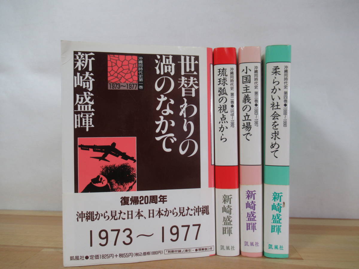 Yahoo!オークション - P74 沖縄同時代史4巻セット 凱風だより付 背替わ...