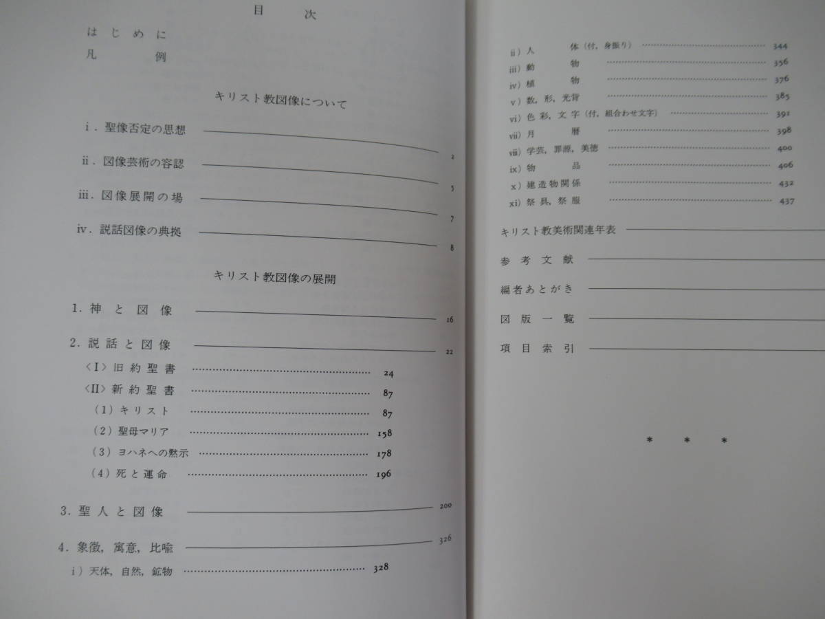 Yahoo!オークション - Q18 キリスト教美術図典 柳宗玄 中森義宗 宗教画...