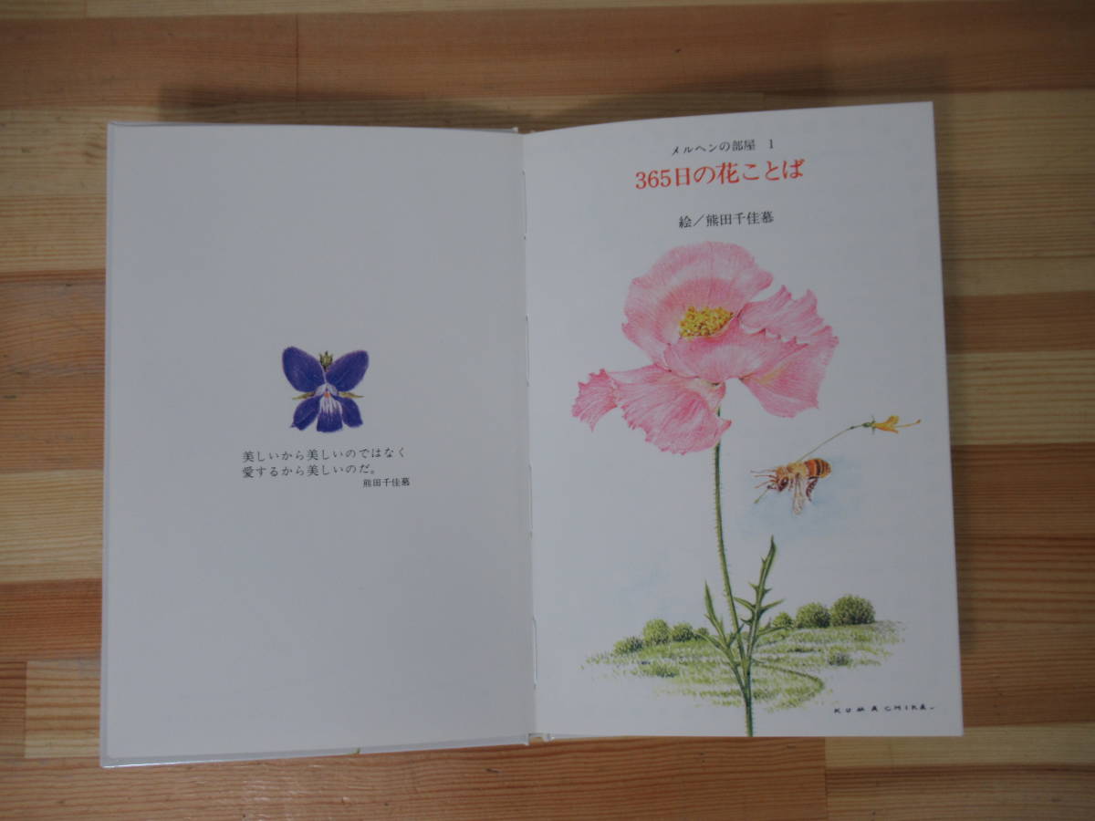 Yahoo!オークション - Q29 愛の詩画集1 365日の花ことば 愛より 熊田千...
