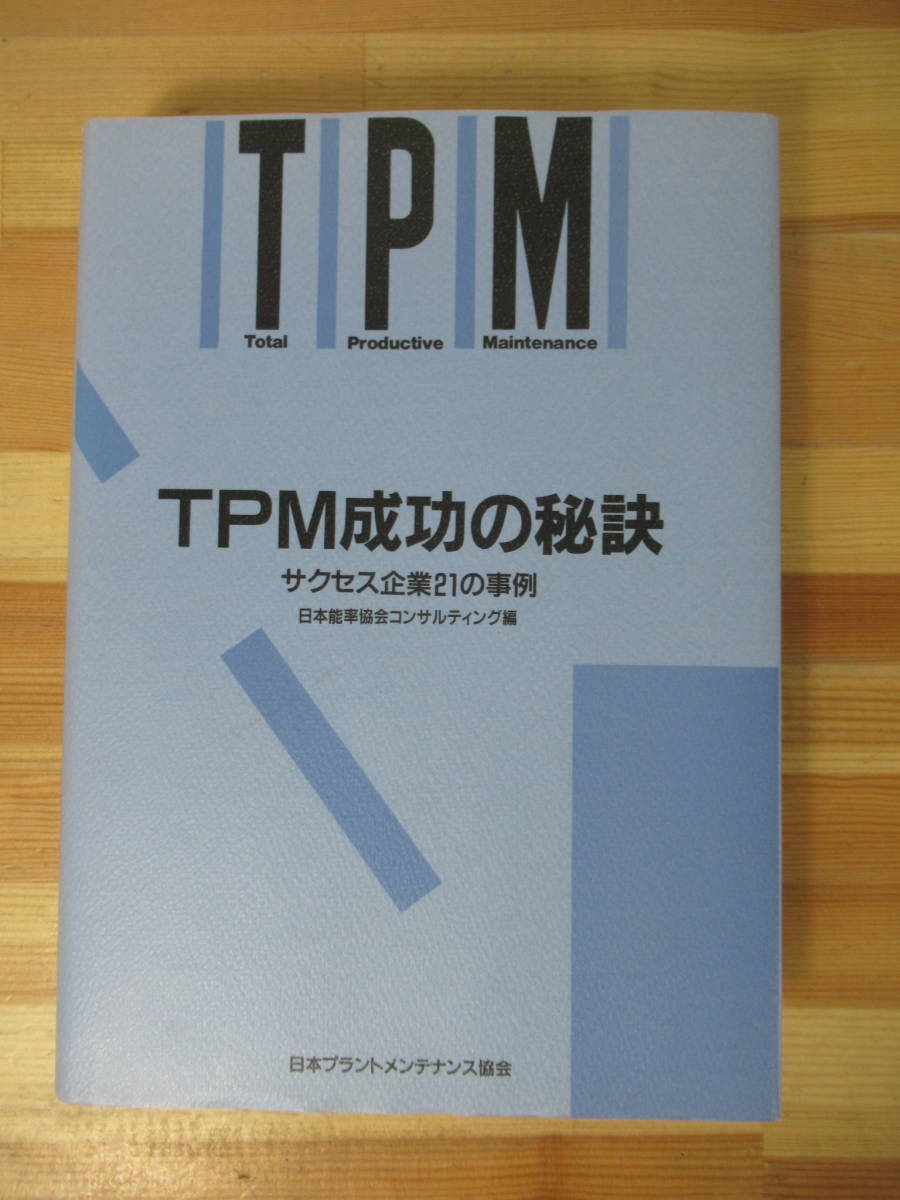Yahoo!オークション - U33 TPM成功の秘訣 サクセス企業21の事例 日本能...