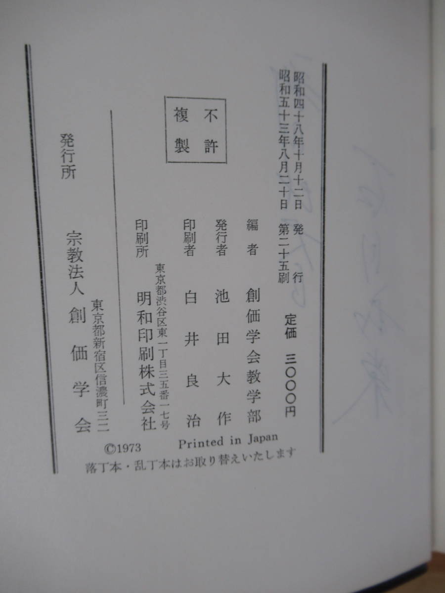 Yahoo!オークション - Q46 体平編 日蓮体大聖人御書 創価学会教学部 創...