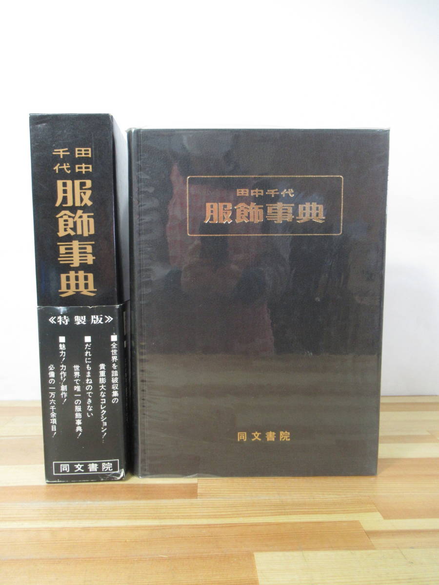 Yahoo!オークション - n07 田中千代 服飾事典 特製版 定価15 000円 大...