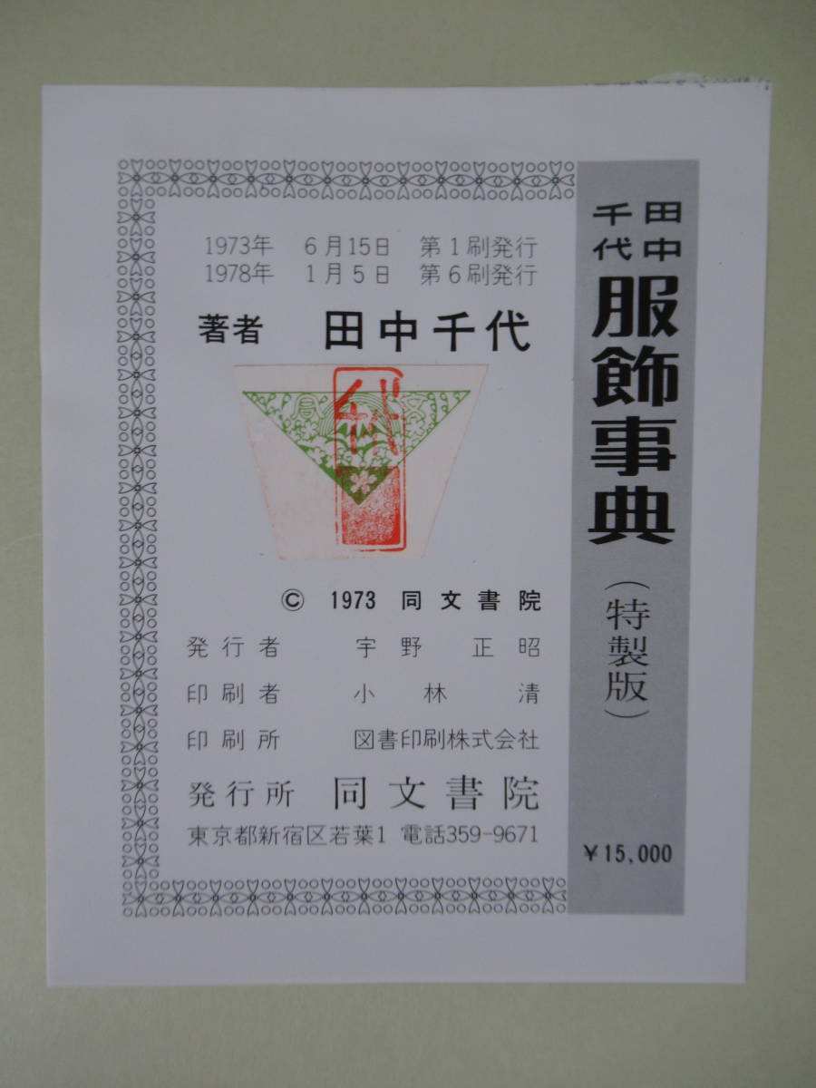 Yahoo!オークション - n07 田中千代 服飾事典 特製版 定価15 000円 大...