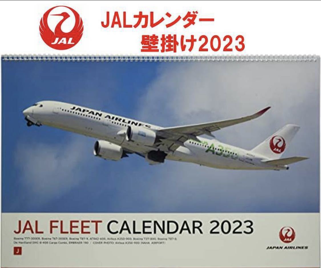 Yahoo!オークション - JAL 2023 カレンダー 新品