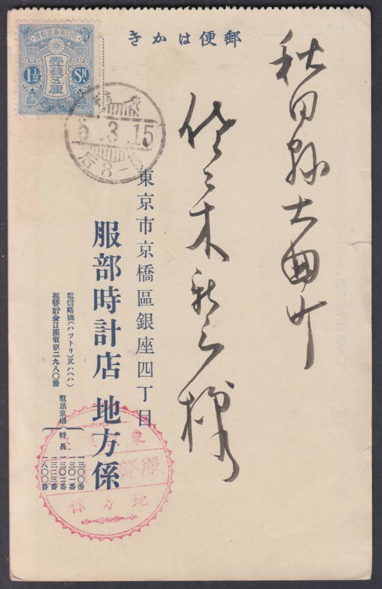 Yahoo!オークション - (Y036)旧大毛1.5銭穿孔KH貼葉書 服部時計店