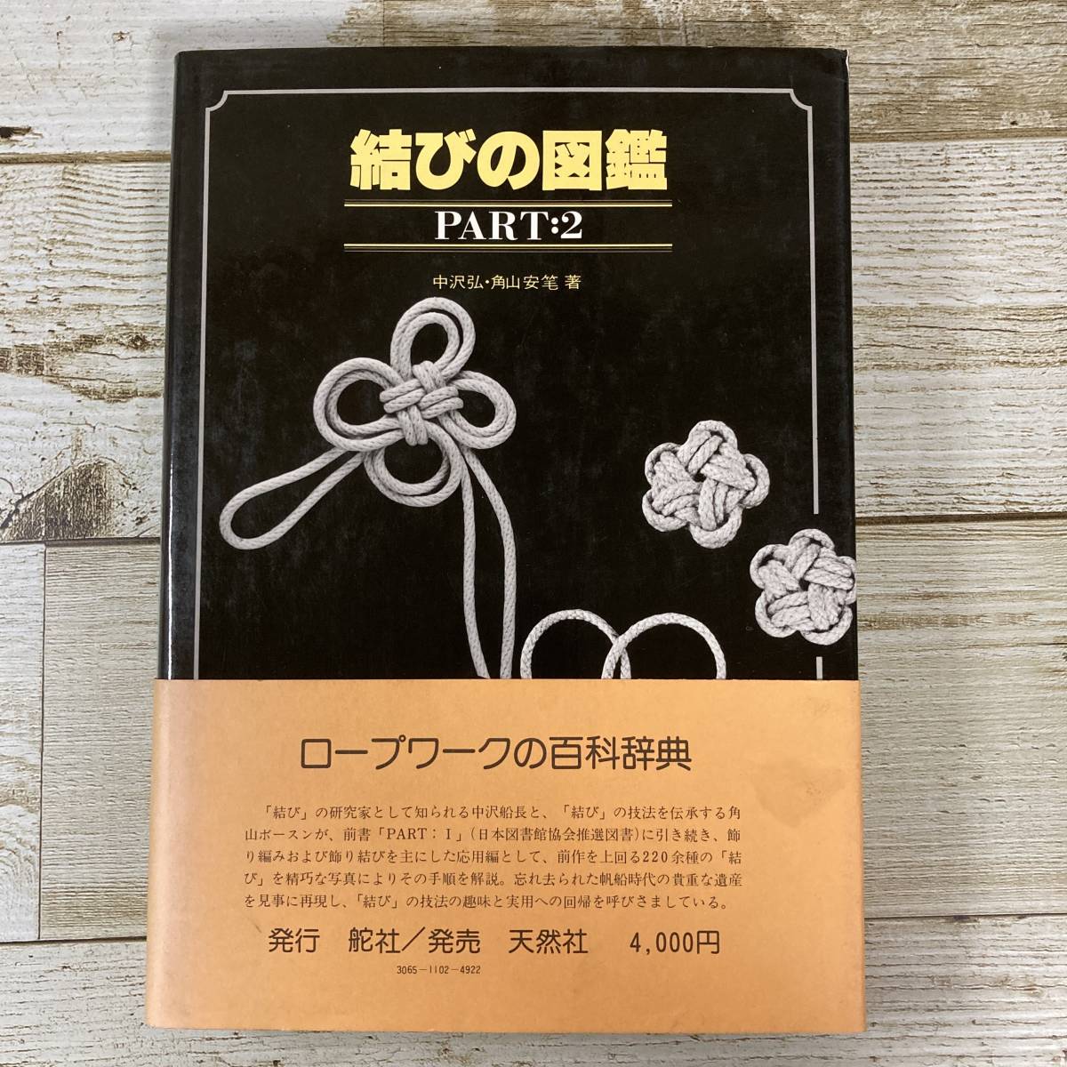 Yahoo!オークション - SA18-57 結びの図鑑 PART 2 / 中沢弘 角山安筆