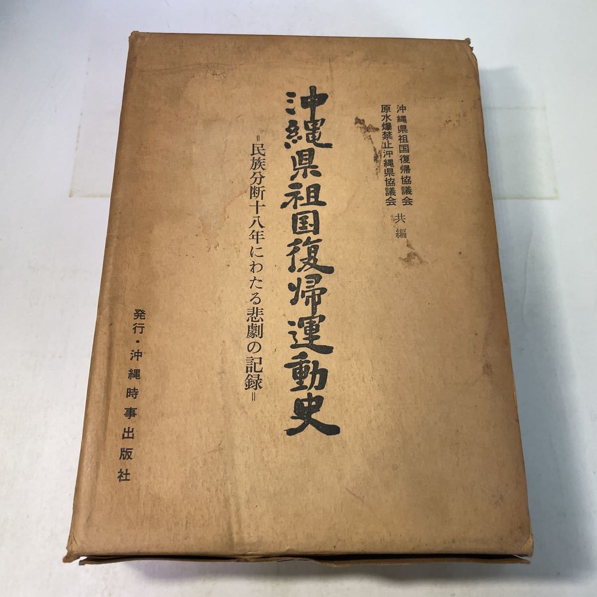 Yahoo!オークション - 221202 R04 送料無料 沖縄県祖国復帰運動史 原水...