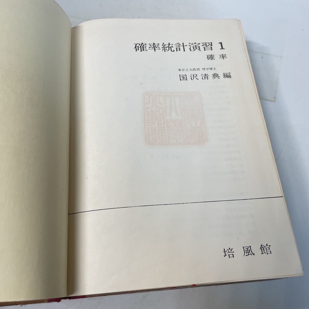 221202 R04 除籍本 確率統計演習 1確率・2統計 2冊セット 国沢清典 培風館 昭和45年(中古/送料無料)のヤフオク落札情報