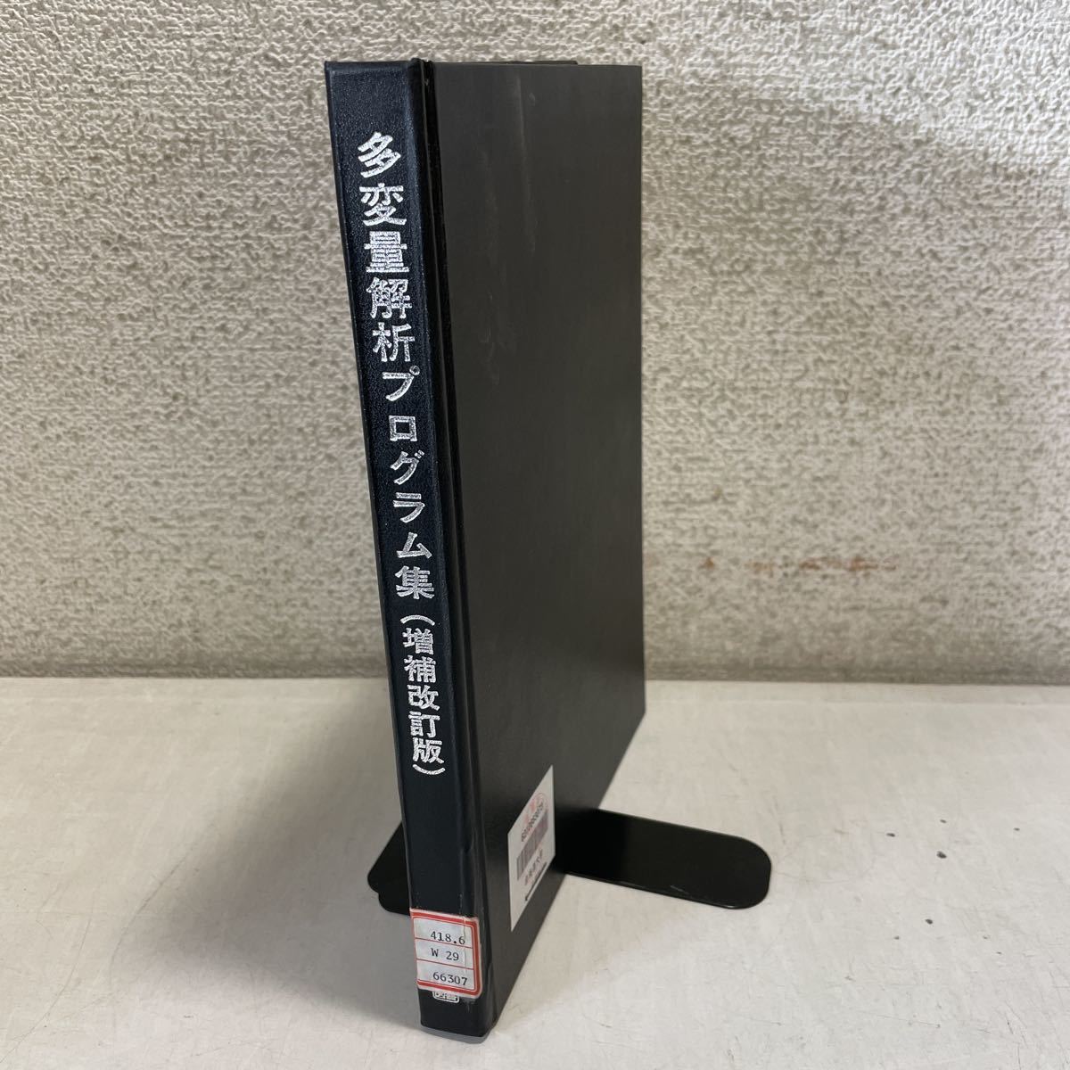 221202 R04 除籍本 多変量解析プログラム集 増補改訂版 渡正堯 岸学 工学図書 昭和57年 パーソナルコンピュータ プログラム ライブラリ(電気電子工学)｜売買されたオークション情報 ...