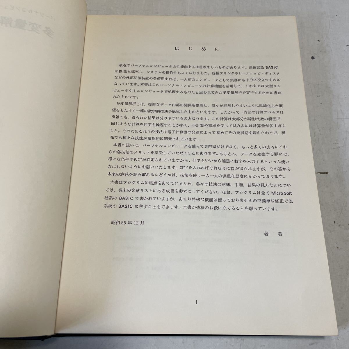 221202 R04 除籍本 多変量解析プログラム集 増補改訂版 渡正堯 岸学 工学図書 昭和57年 パーソナルコンピュータ プログラム ライブラリ(電気電子工学)｜売買されたオークション情報 ...