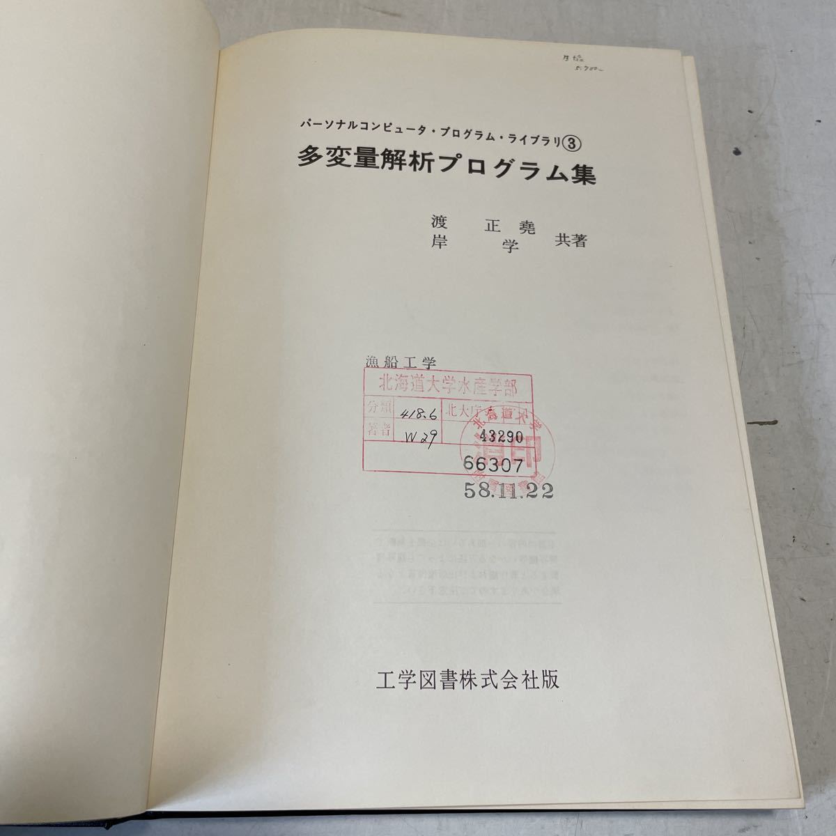 221202 R04 除籍本 多変量解析プログラム集 増補改訂版 渡正堯 岸学 工学図書 昭和57年 パーソナルコンピュータ プログラム ライブラリ(電気電子工学)｜売買されたオークション情報 ...