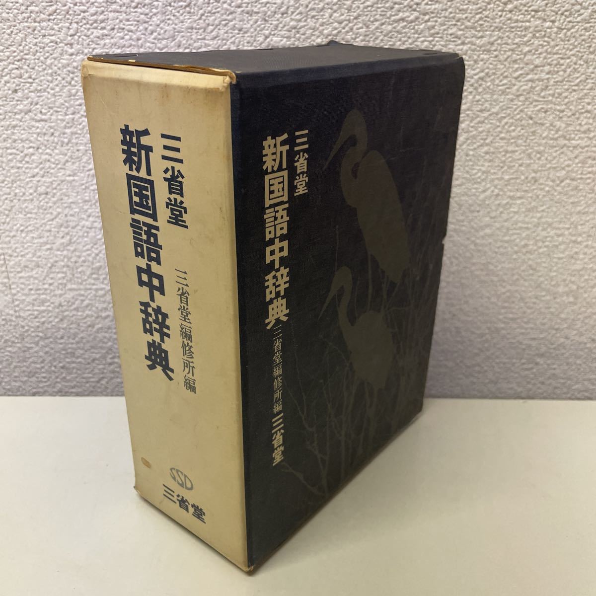 Yahoo!オークション - 221207 Q13 送料無料 三省堂 新国語中辞典 三省...