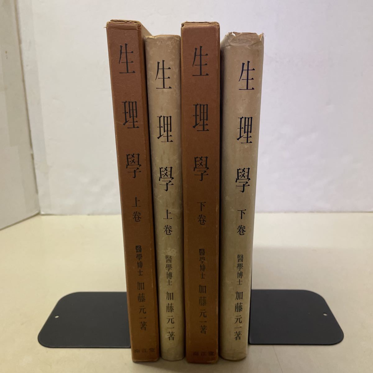 Yahoo!オークション - 221211 Q14 生理学 上下巻セット 加藤元一 南江...