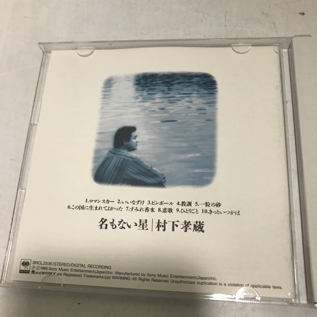 Yahoo!オークション - 221213 T09上 CD 村下孝蔵 名もない星 1992年発...