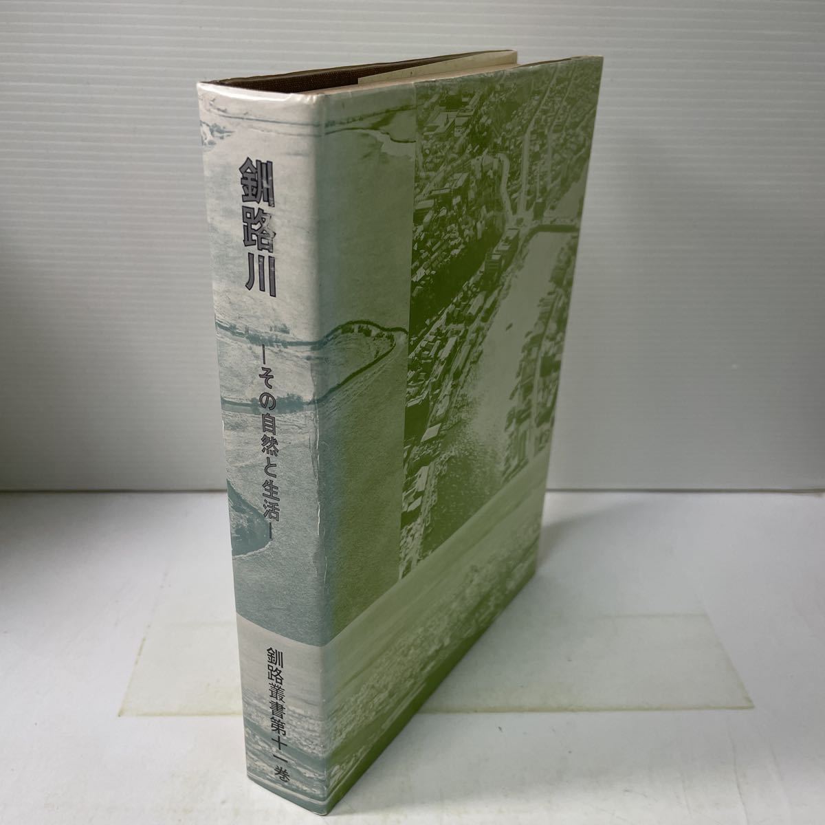 Yahoo!オークション - 221219 R02 釧路川 その自然と生活 釧路叢書第11...