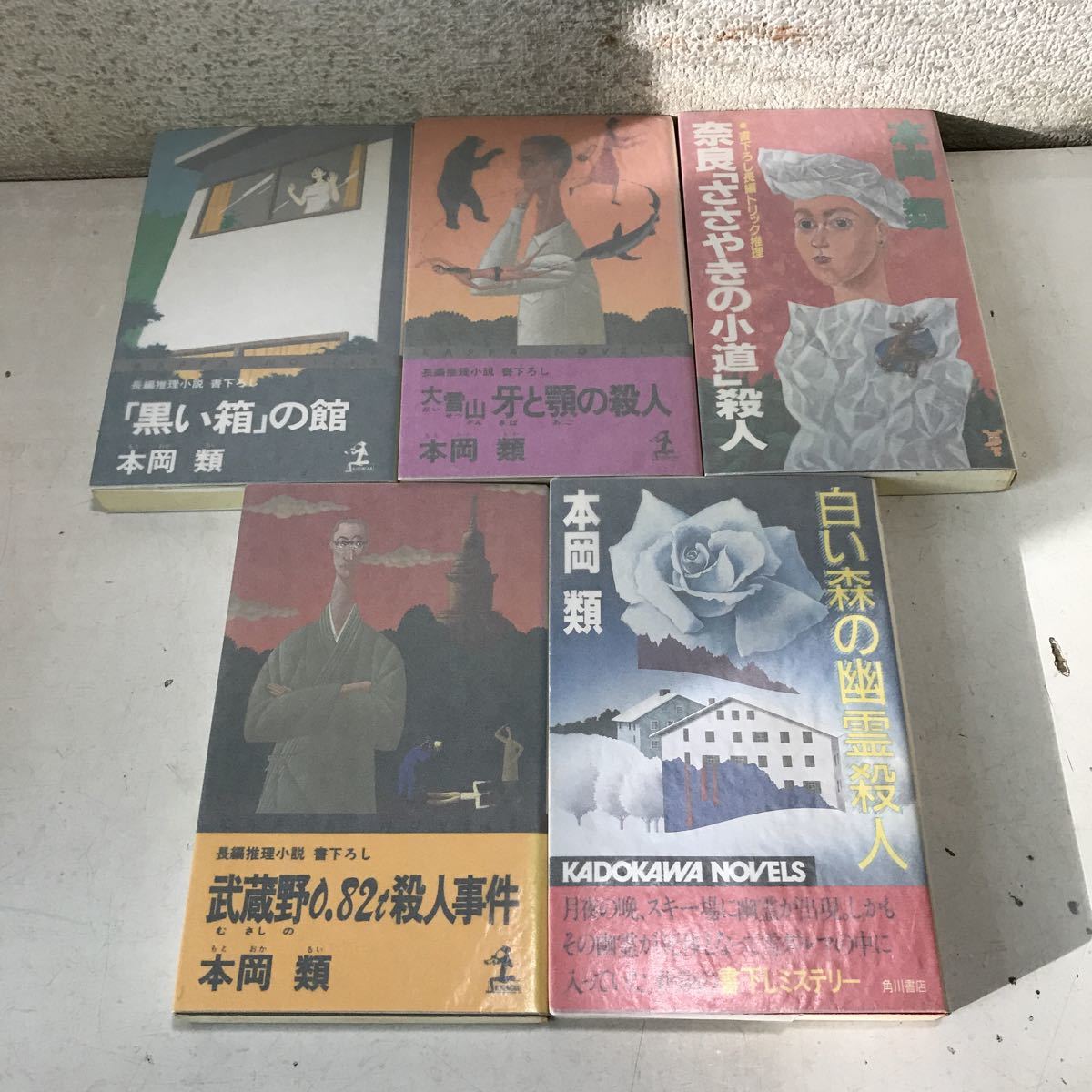 Yahoo!オークション - 221221 Q11 本岡類 推理小説5冊セット ミステリ...