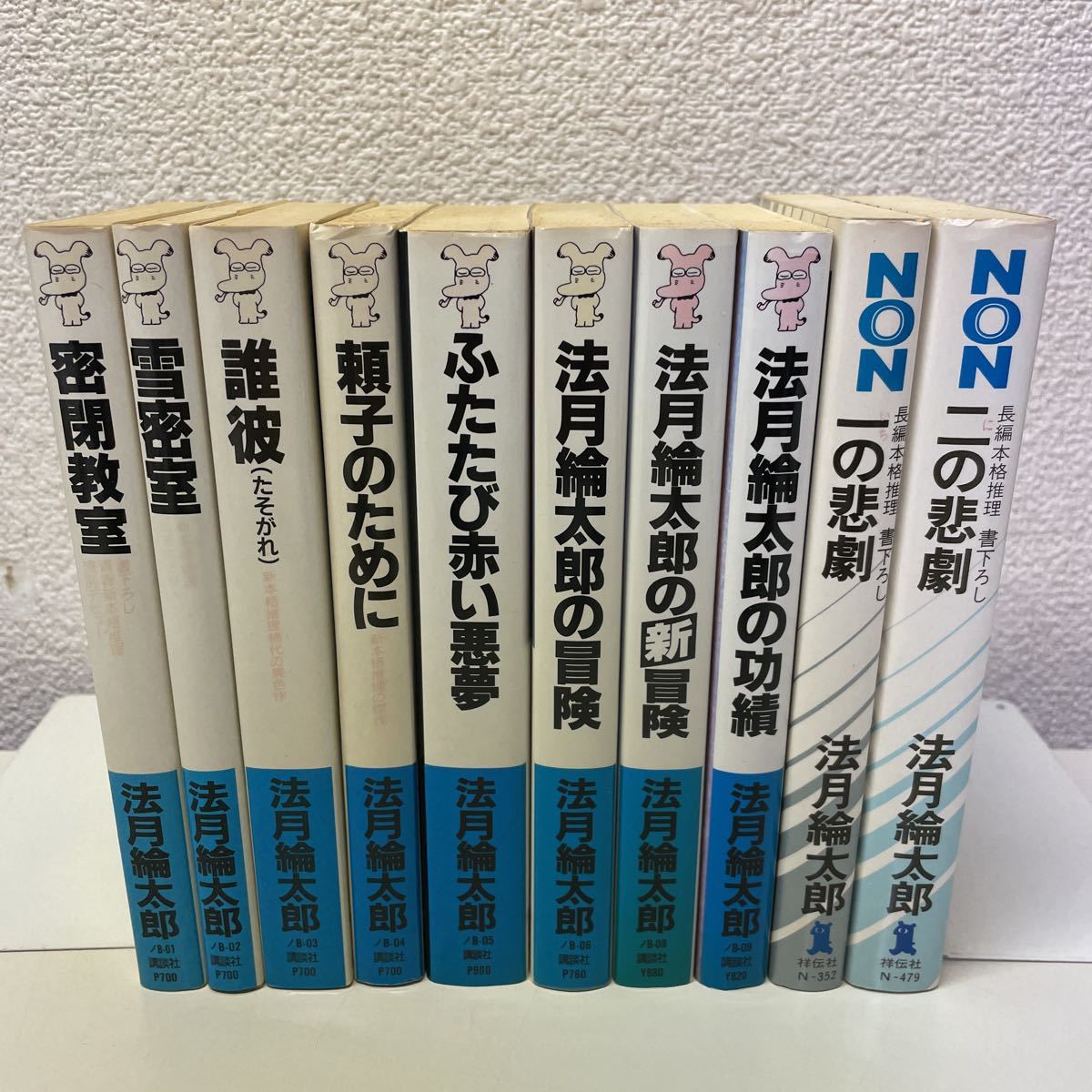 Yahoo!オークション - 221221 U04 送料無料 法月綸太郎 まとめて10冊セ...