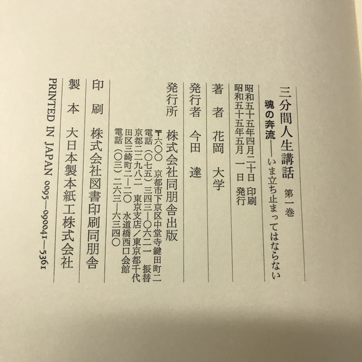 Yahoo!オークション - 221227 Q09上 三分間人間講話 全3巻セット 花岡...