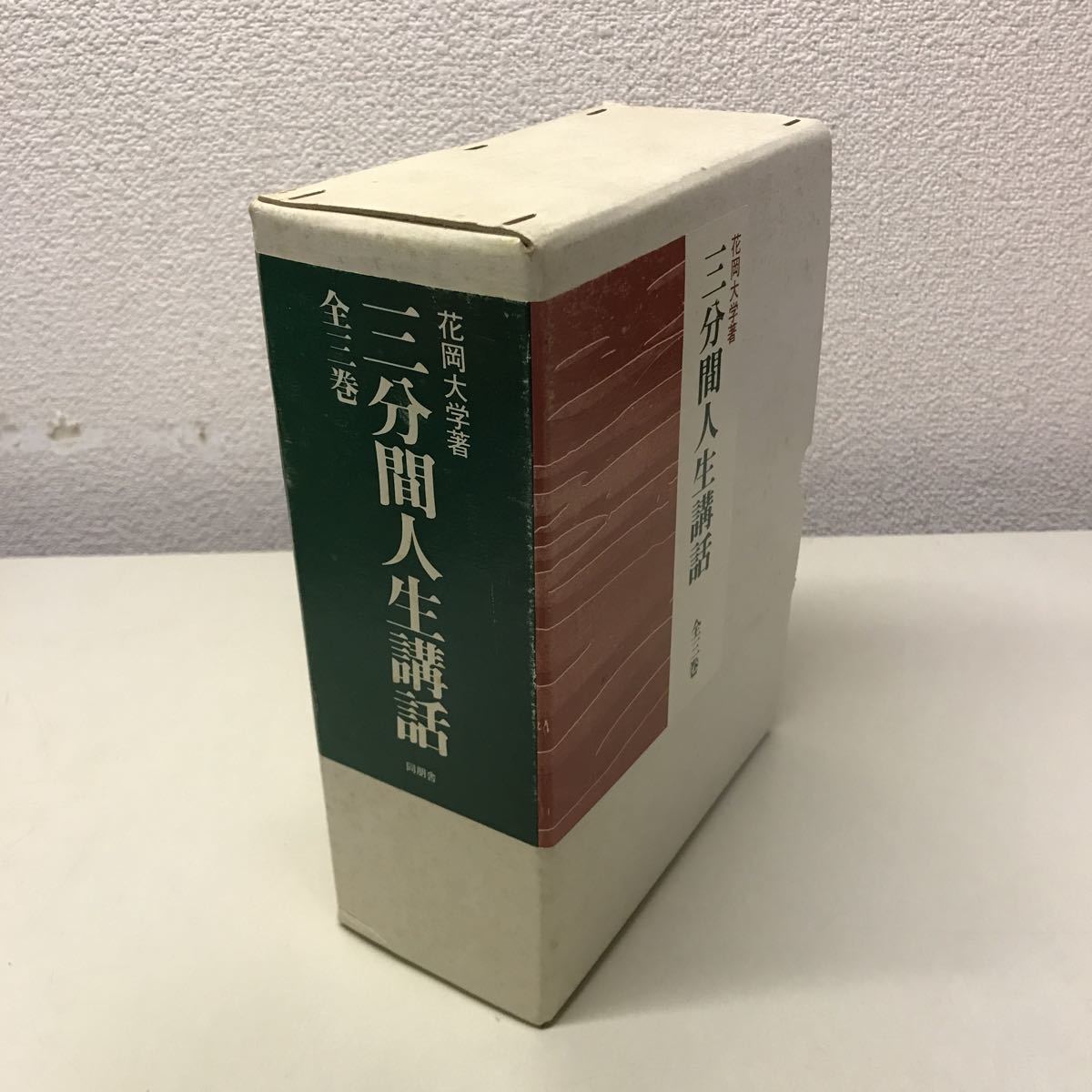 Yahoo!オークション - 221227 Q09上 三分間人間講話 全3巻セット 花岡...
