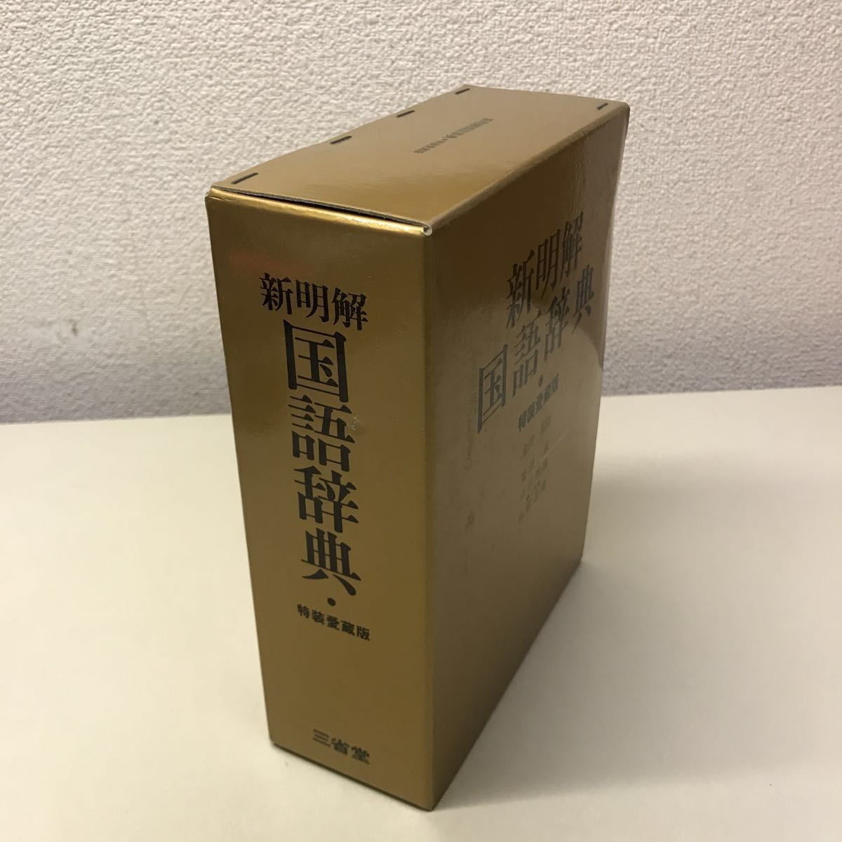 Yahoo!オークション - 221227 Q09上 新明解 国語辞典 金田一京助 特装...