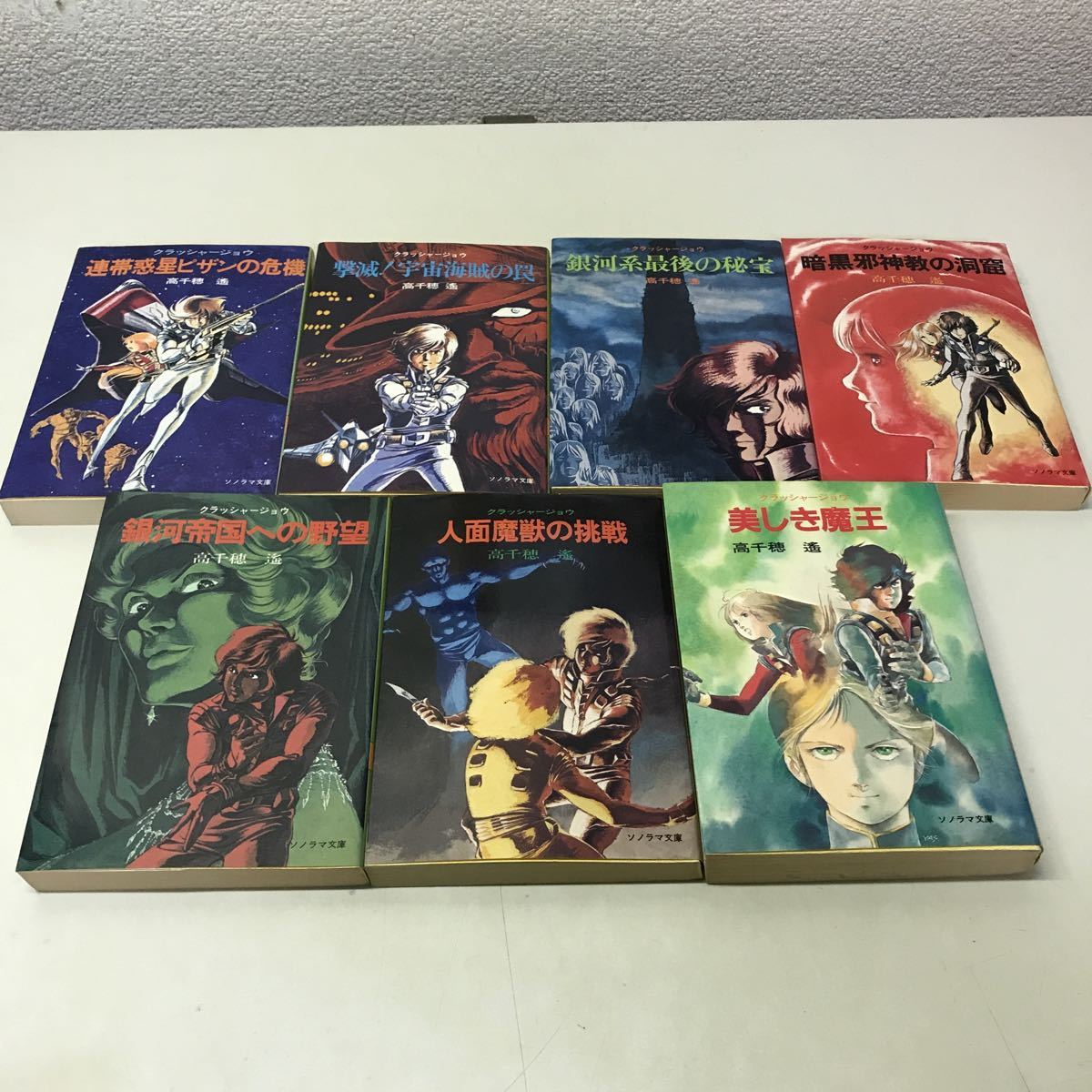 221227 U07 クラッシャージョウシリーズ10冊セット 高千穂遙 昭和58年〜平成13年発行 朝日ソノラマ メディアファクトリー SF小説(高千穂遙)｜売買されたオークション情報 ...