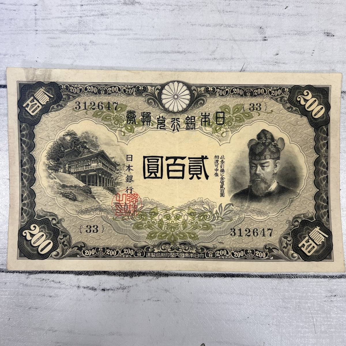 旧紙幣 日本紙幣 改正兌換券200円 藤原200円 藤原鎌足 談山神社 古紙幣 貳百圓 アンティーク コレクション 7510(日本)｜売買されたオークション情報、yahooの商品情報を ...