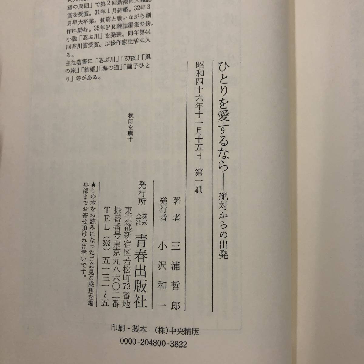 Yahoo!オークション - Z-4339 ひとりを愛するなら 絶対からの出発 三浦...