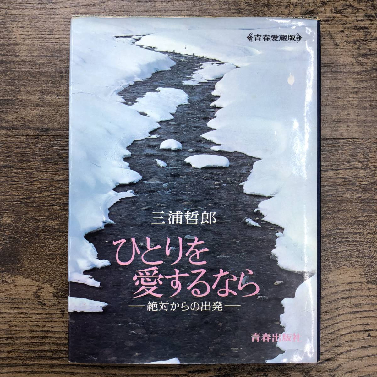 Yahoo!オークション - Z-4339 ひとりを愛するなら 絶対からの出発 三浦...
