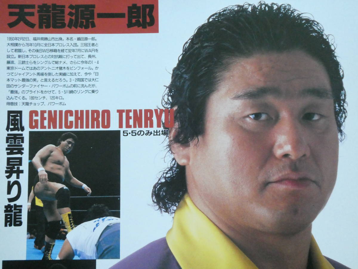 Yahoo!オークション - FMWパンフレッド1994年5月5日川崎球場 電流爆破...