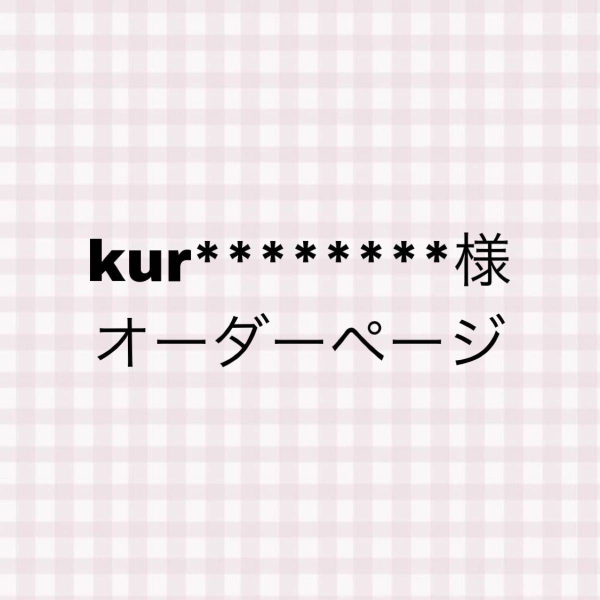 kur 様オーダーページ｜Yahoo!フリマ（旧PayPayフリマ）