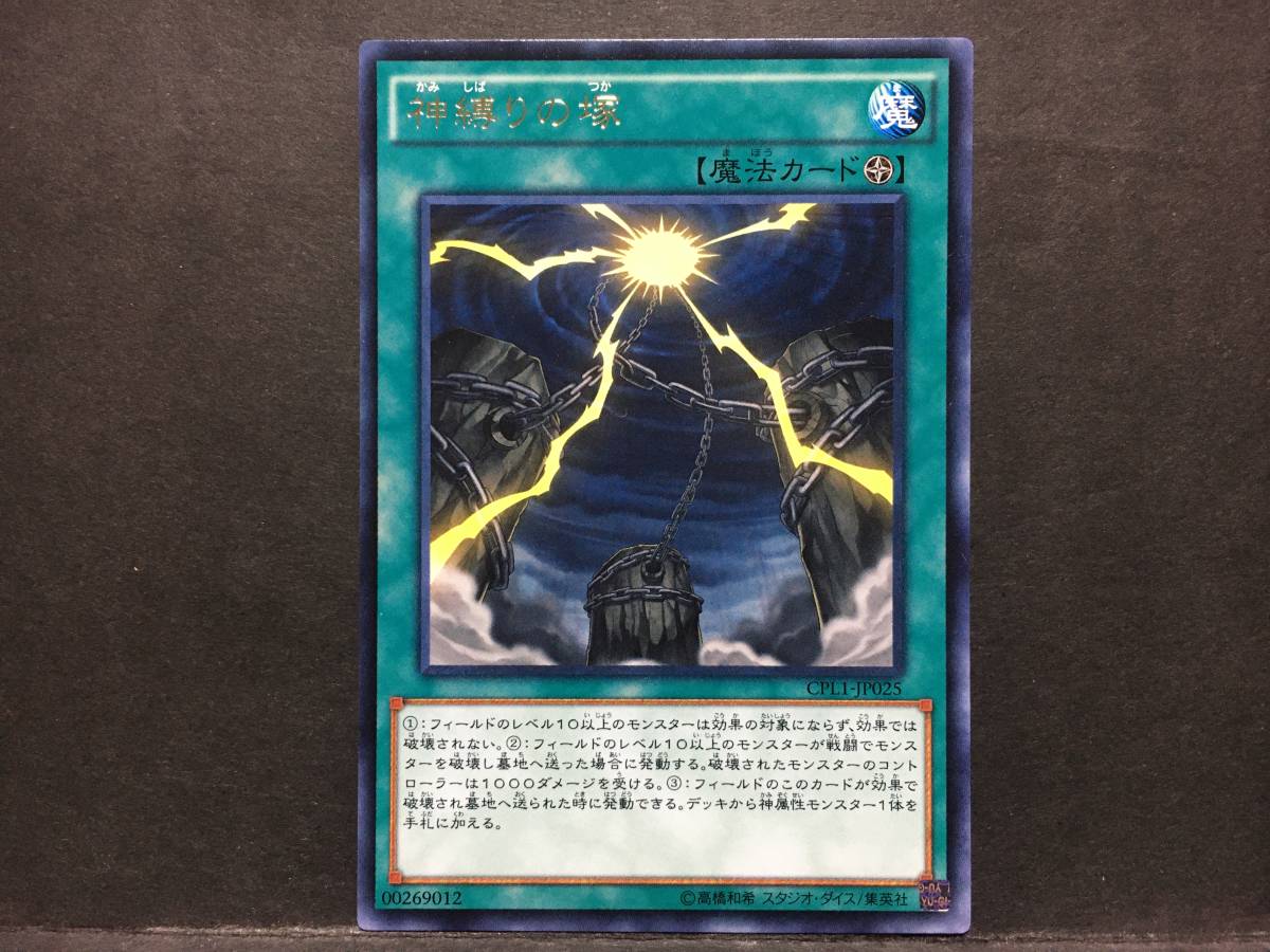 Yahoo!オークション - 遊戯王 rr304「神縛りの塚」1枚 レア CPL1