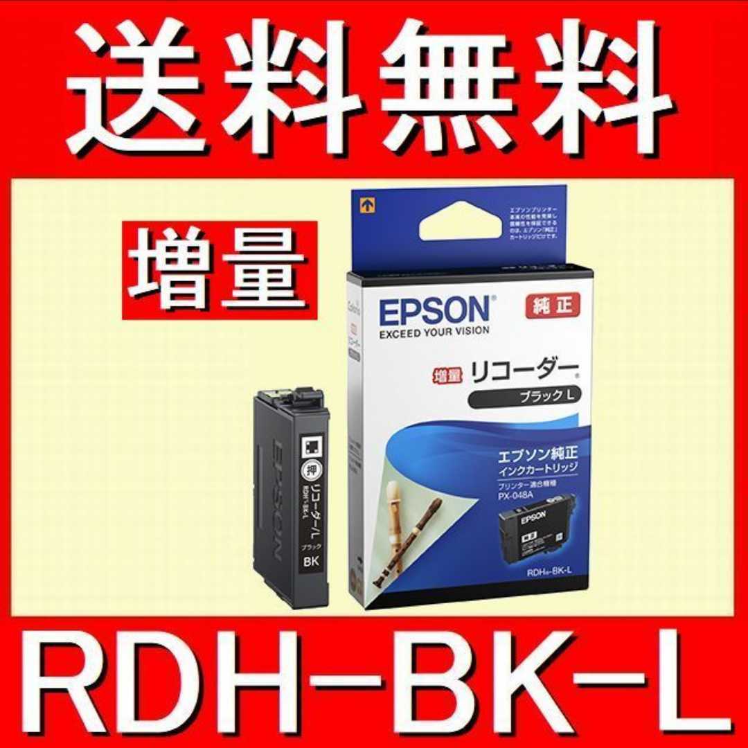 Yahoo!オークション - エプソン純正 RDH-BK-L ブラック増量タイプ リコ...