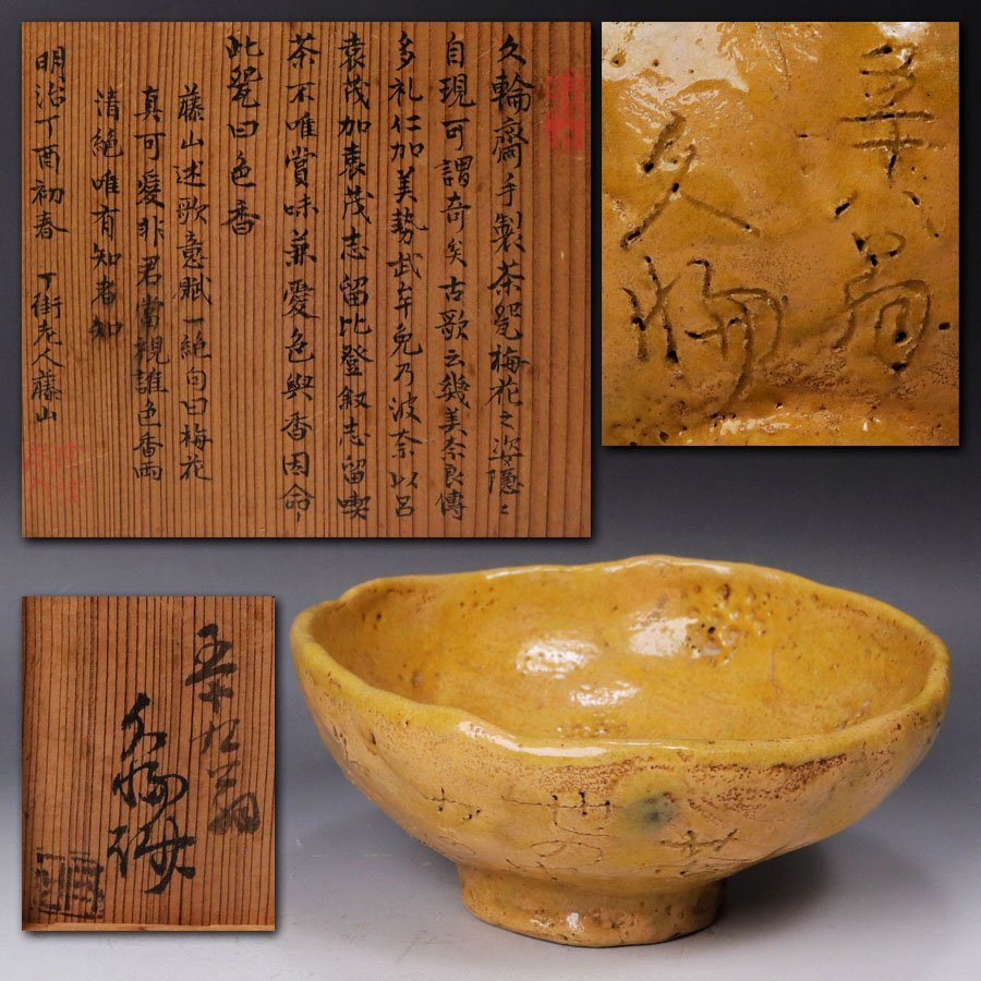 《源》【即決・送料無料】茶道具 久輪齋 自筆 和歌釘彫 銘「色香」自作 茶碗 書付箱付 品牌 价格 图片 代购帮