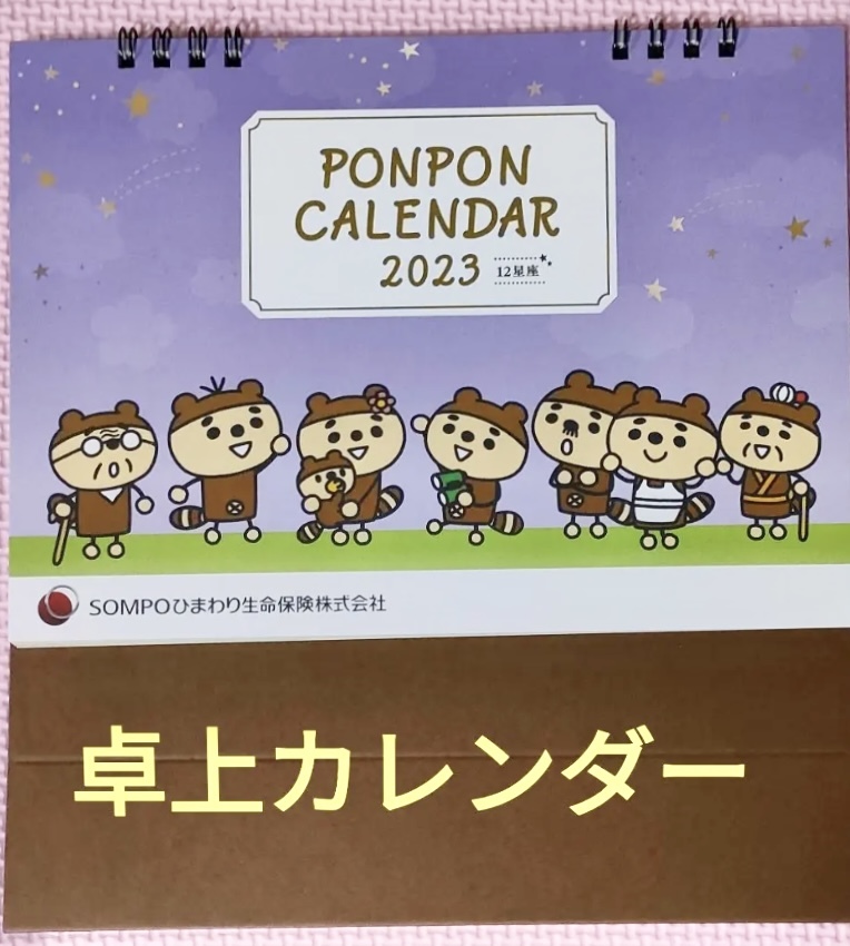 Yahoo!オークション - SOMPOひまわり生命 卓上カレンダー 2023年 PONPO...