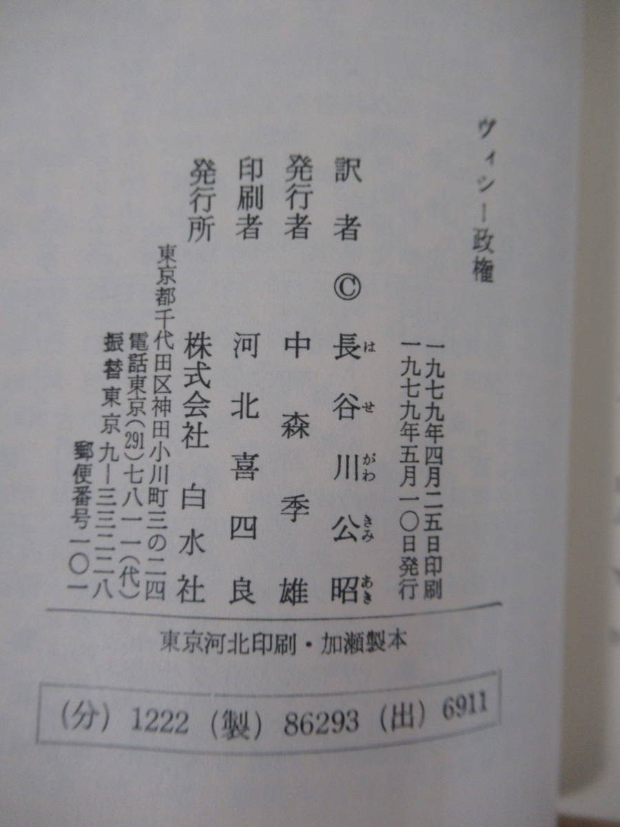 Yahoo!オークション - i25 アンリ・ミシェル「ヴィシー政権」長谷川公...