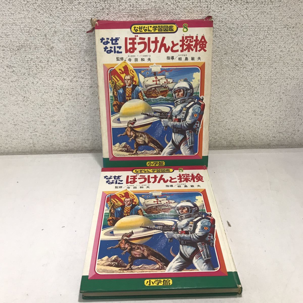 221215 N04 なぜなに学習図鑑 8 ぼうけんと探検 寺田和夫/監修 相島敏夫/指導 小学館 1971年発行(図鑑)｜売買されたオークション情報、yahooの商品情報をアーカイブ公開 ...