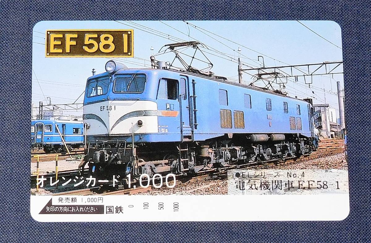 Yahoo!オークション - 国鉄 オレンジカード 電気機関車 EF 58-1 1000円...