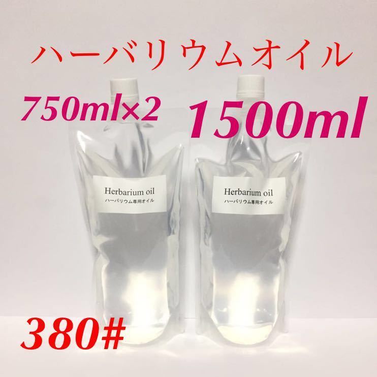 Yahoo!オークション - ハーバリウムオイル 1500ml