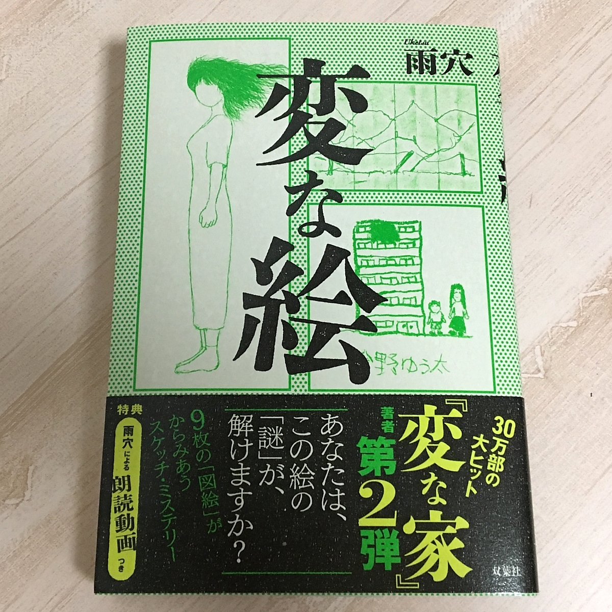 Yahoo オークション 美品 変な絵 雨穴 扶桑社 新刊