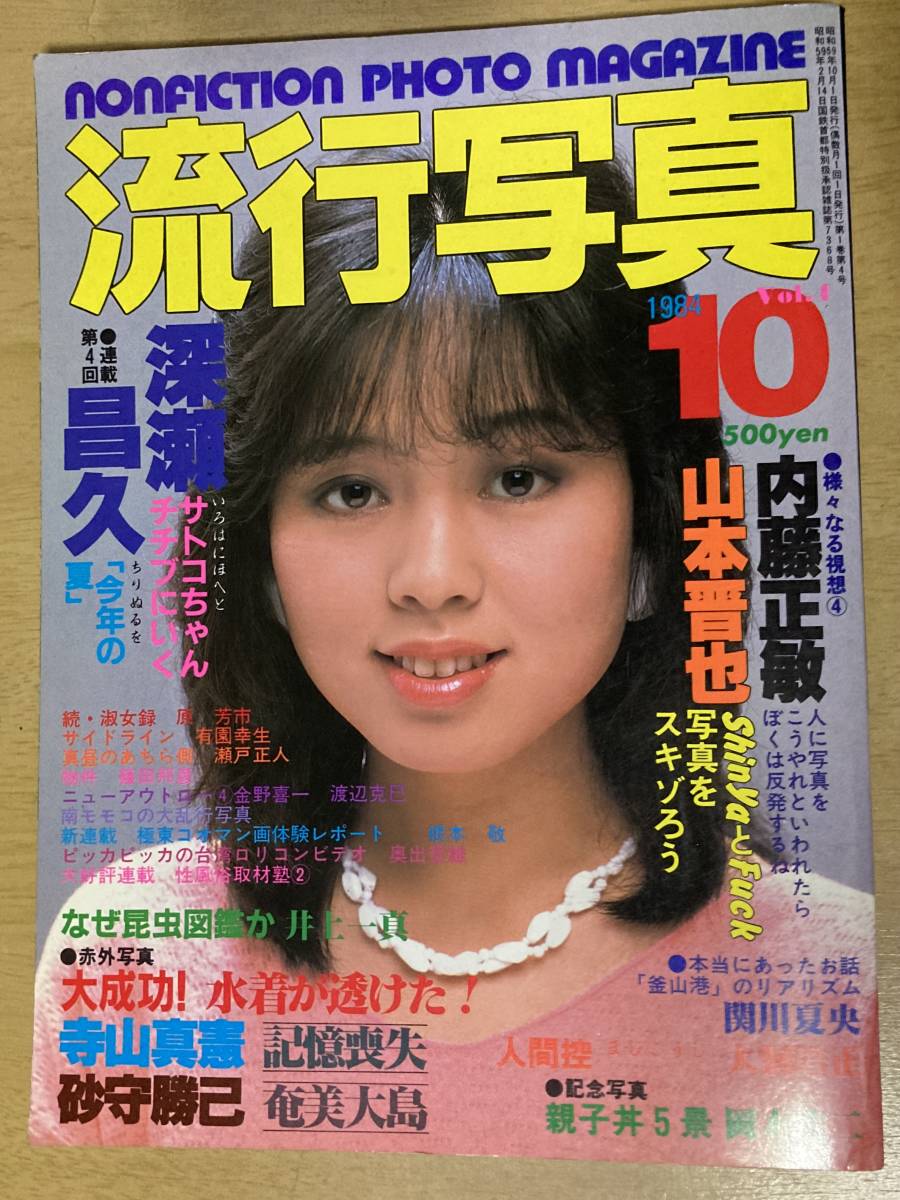 Yahoo!オークション - 流行写真 1984年10月号 三和出版
