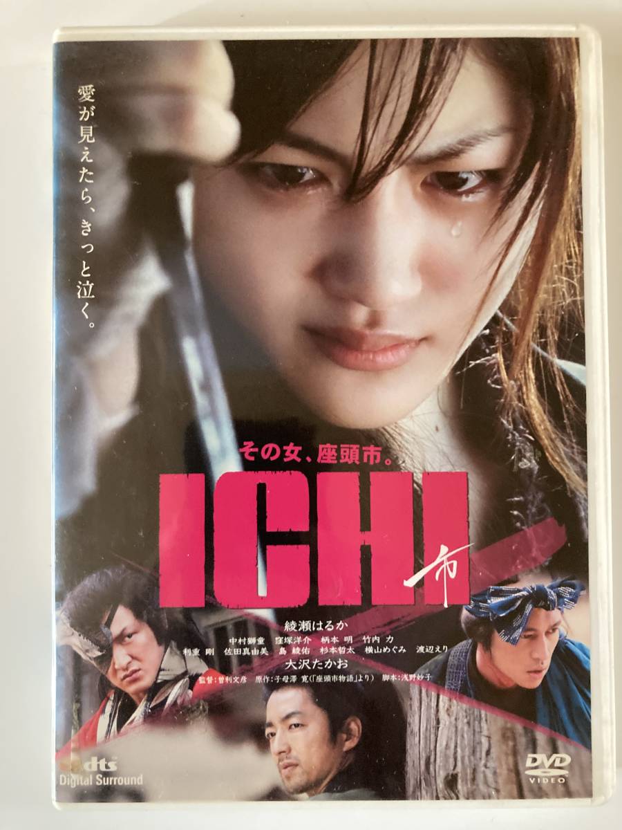 DVD レンタル版 ICHI 綾瀬はるか 大沢たかお 曽利文彦(アクション、アドベンチャー)｜売買されたオークション情報、yahooの商品情報をアーカイブ公開 - オークファン（aucfan.com）