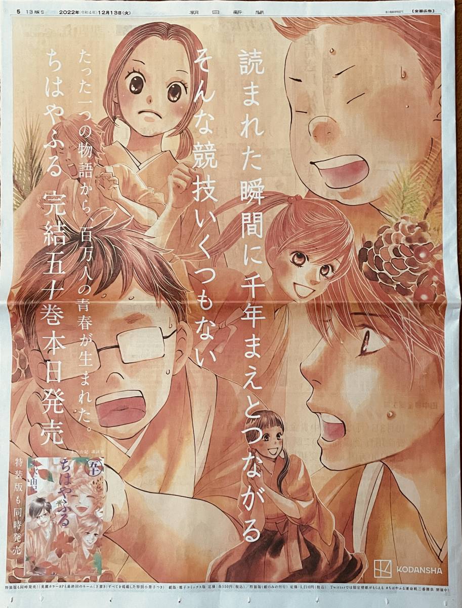 ヤフオク ちはやふる 完結50巻発売記念 新聞紙面