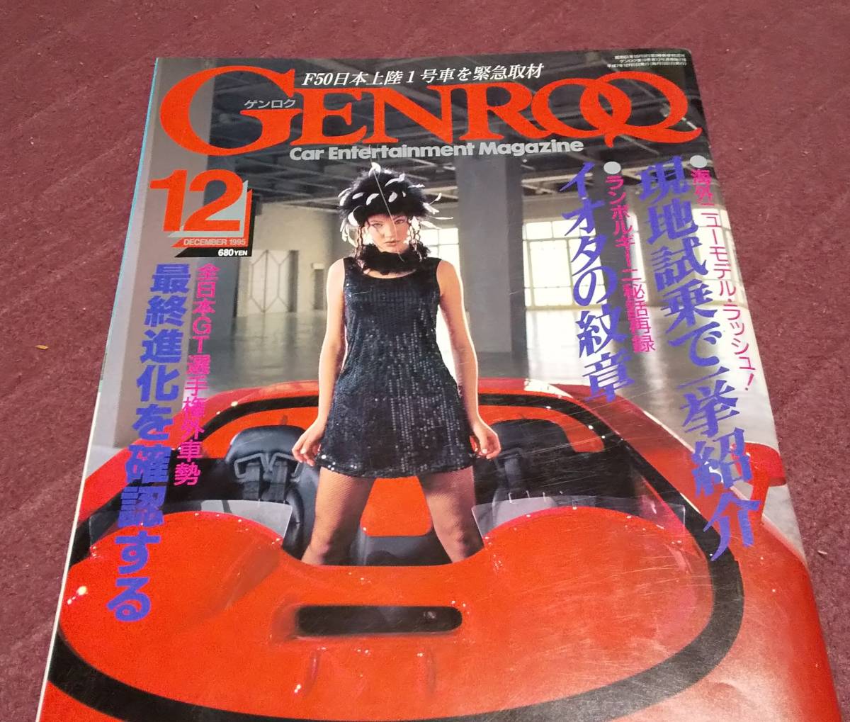 Yahoo!オークション - ゲンロク（GENROQ） 1995年12月号