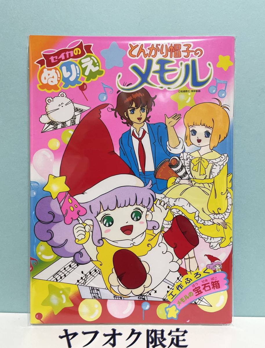 【特別訳あり特価】 【未使用新品】ぬりえ とんがり帽子のメモル セイカのぬりえ 昭和レトロ 当時物 紙芝居、ぬりえ