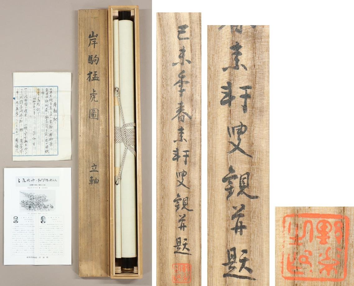 Yahoo!オークション - 【真作】 佐伯岸駒 猛虎の図 所載品 野村素軒箱 ...