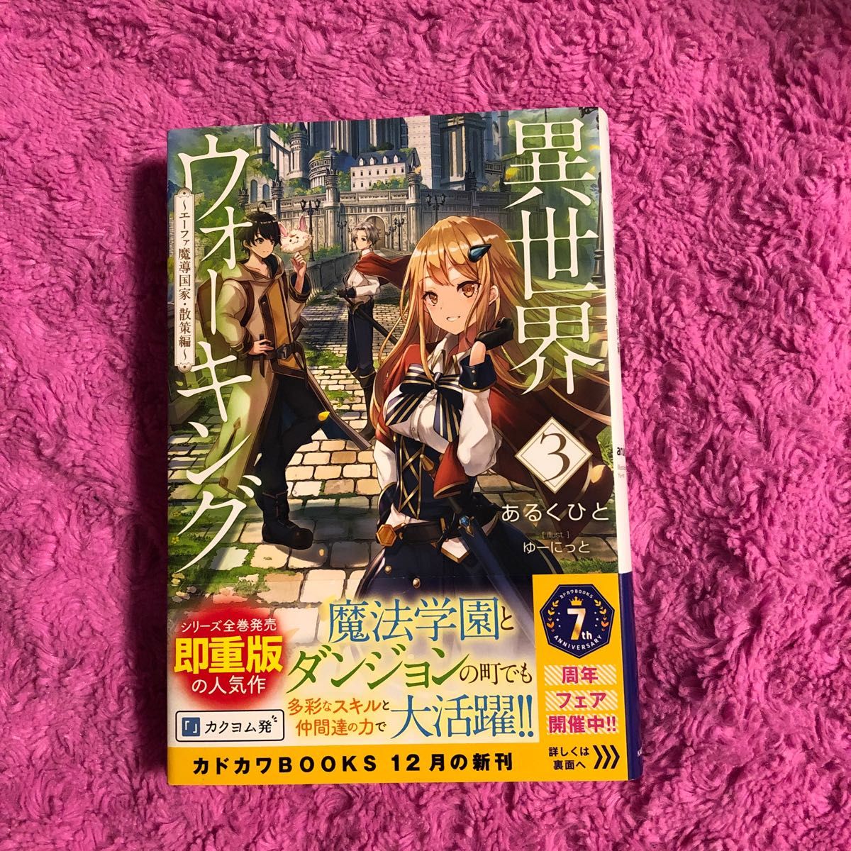 異世界ウォーキング 3 (カドカワbooks M-あ-11-1-3) あるくひと/著|paypayフリマ