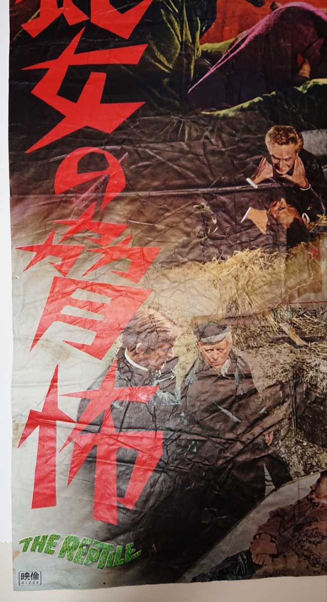レアb2判 蛇女の脅怖 当時物 映画ポスター 主演ジャクリーン ピアース 総天然色 1966年ハマー プロ作品ホラー、サスペンス|売買されたオークション情報、yahooの商品情報を