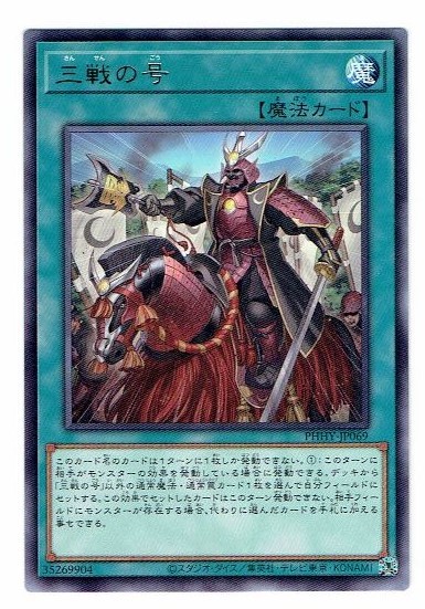 Yahoo!オークション - 遊戯王 11期 PHHY-JP069 《三戦の号》 1枚 初期...