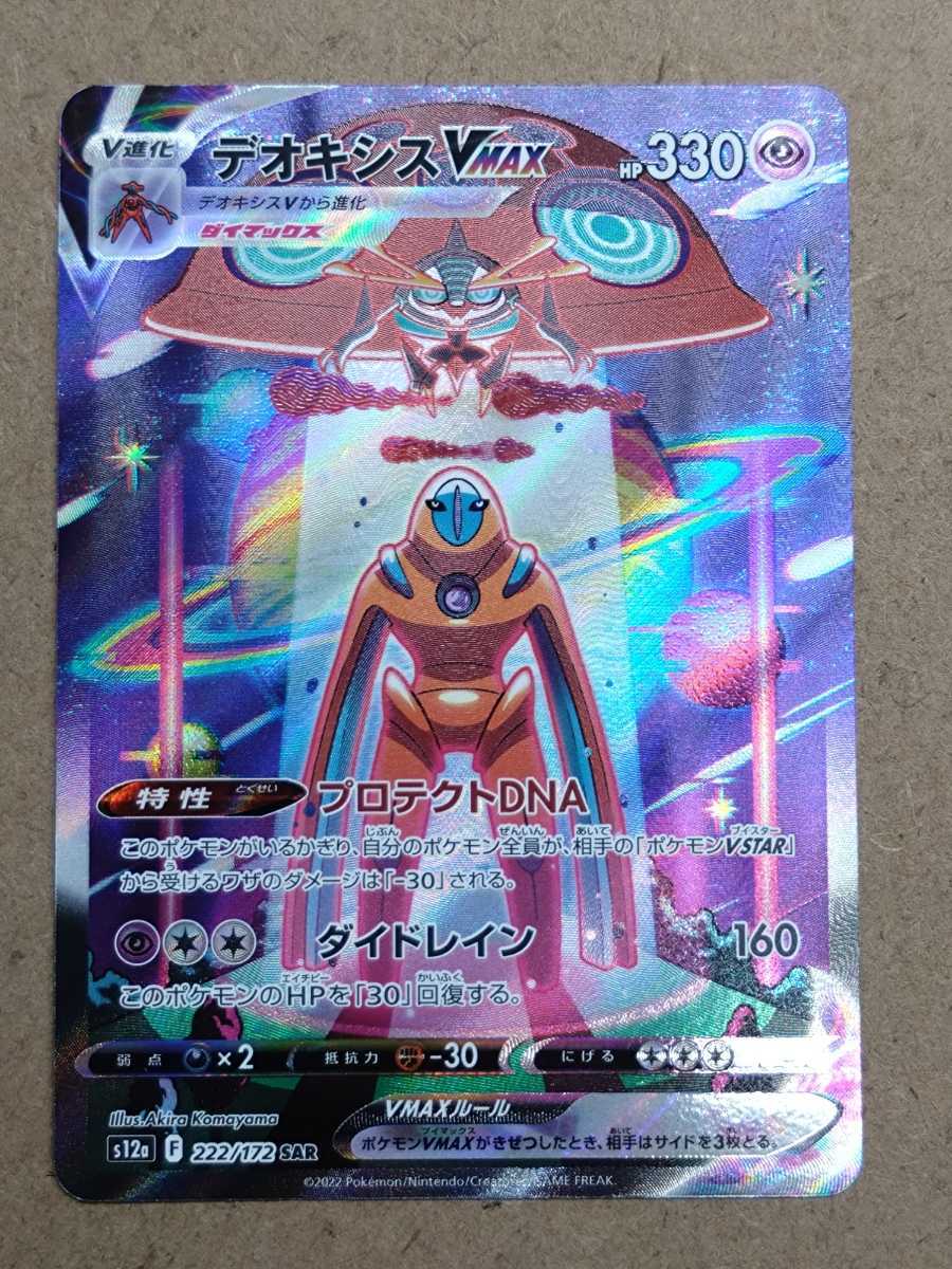 Yahoo!オークション - ポケモンカード デオキシスVMAX SAR VSTARユニバ...