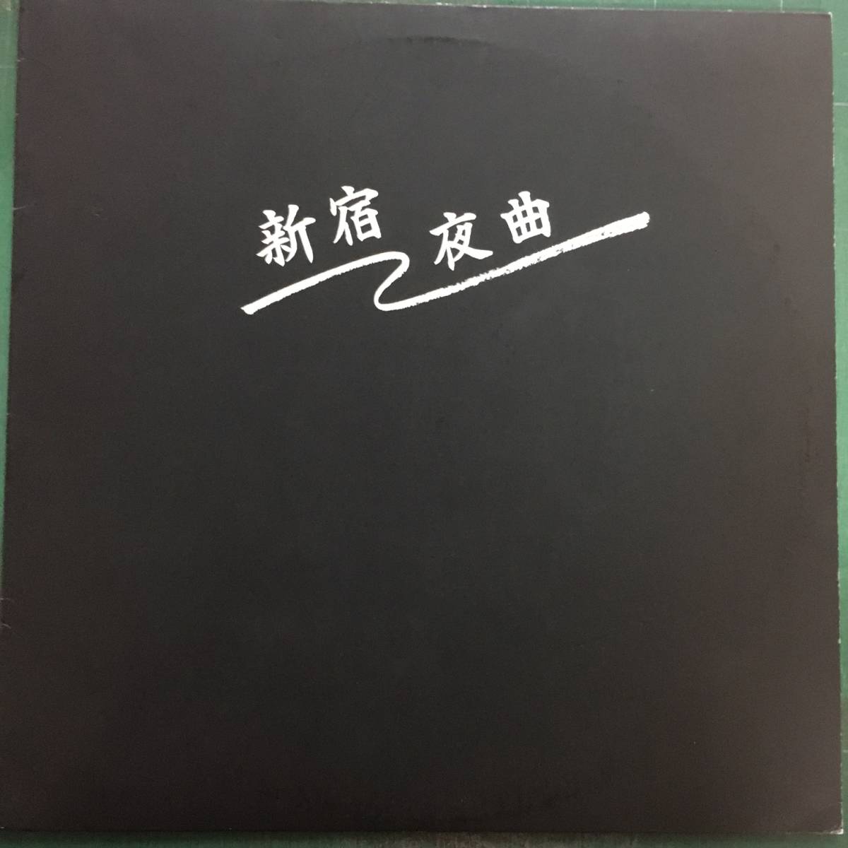 Yahoo!オークション - V.A/新宿夜曲/JP-L01/LP/元々帯/インサートなし/...